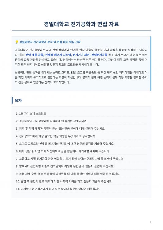 경일대학교 전기공학과 면접 자료 자기소개 스크립트 및 실제 면접 기출 질문답변