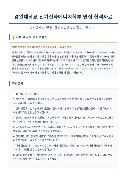 경일대학교 전기전자에너지학부 면접 자료 자기소개 스크립트 및 실제 면접 기출 질문답변