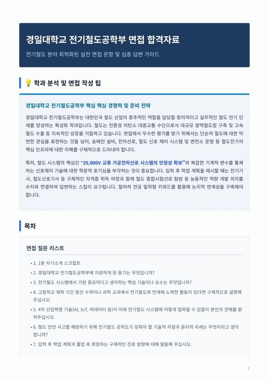 경일대학교 전기철도공학부 면접 자료 자기소개 스크립트 및 실제 면접 기출 질문답변