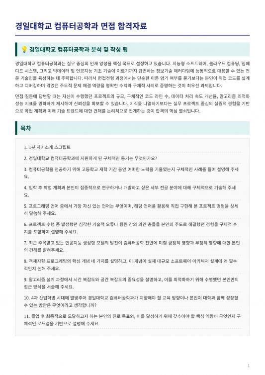 경일대학교 컴퓨터공학과 면접 자료 자기소개 스크립트 및 실제 면접 기출 질문답변