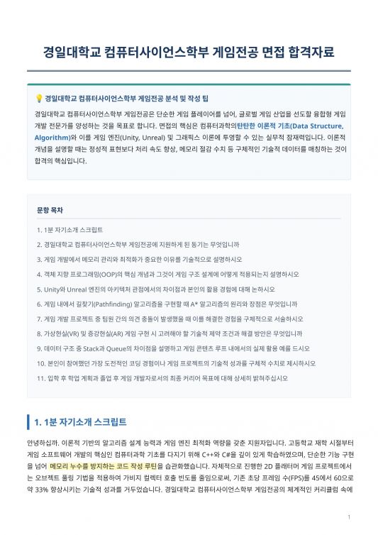 경일대학교 컴퓨터사이언스학부 게임전공 면접 자료 자기소개 스크립트 및 실제 면접 기출 질문답변