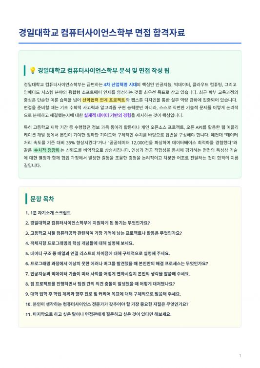 경일대학교 컴퓨터사이언스학부 면접 자료 자기소개 스크립트 및 실제 면접 기출 질문답변