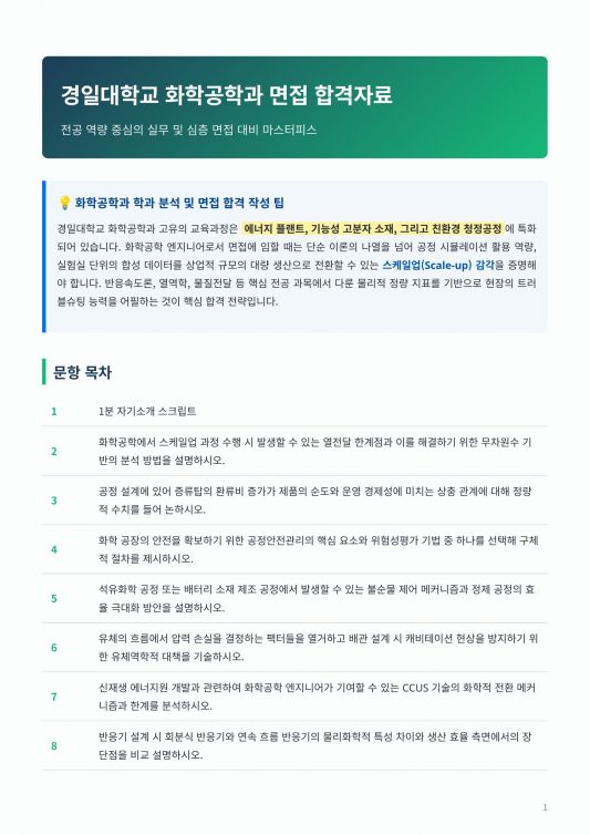경일대학교 화학공학과 면접 자료 자기소개 스크립트 및 실제 면접 기출 질문답변