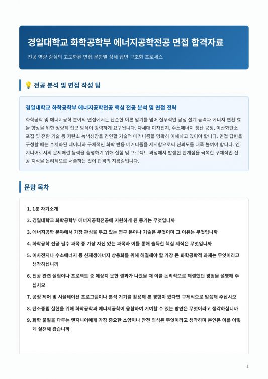 경일대학교 화학공학부 에너지공학전공 면접 자료 자기소개 스크립트 및 실제 면접 기출 질문답변