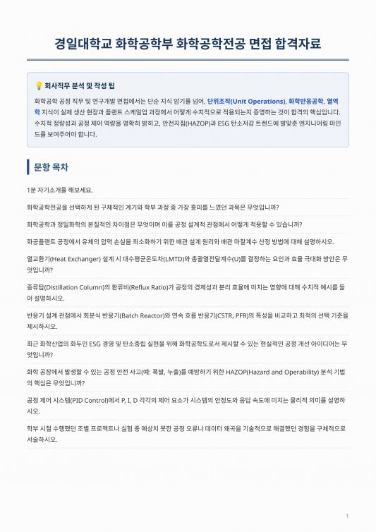 경일대학교 화학공학부 화학공학전공 면접 자료 자기소개 스크립트 및 실제 면접 기출 질문답변
