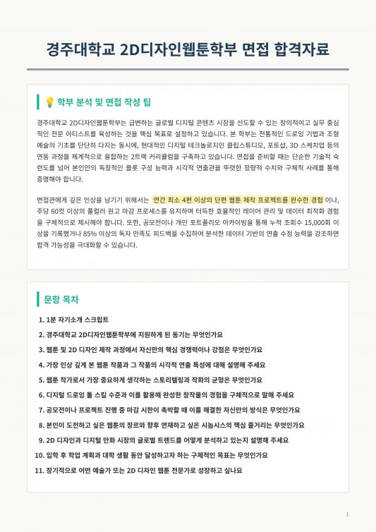 경주대학교 2D디자인웹툰학부 면접 자료 자기소개 스크립트 및 실제 면접 기출 질문답변