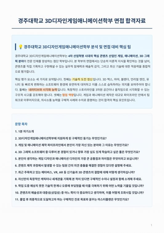 경주대학교 3D디자인게임애니메이션학부 면접 자료 자기소개 스크립트 및 실제 면접 기출 질문답변