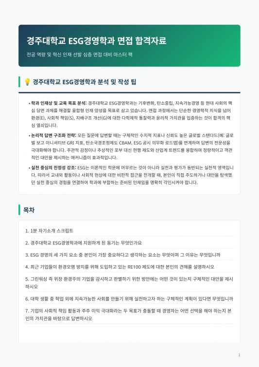경주대학교 ESG경영학과 면접 자료 자기소개 스크립트 및 실제 면접 기출 질문답변