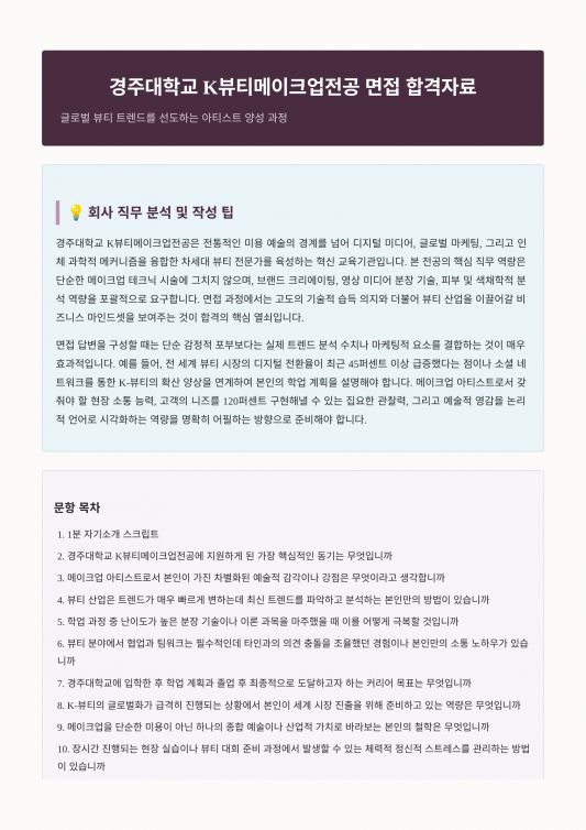 경주대학교 K뷰티메이크업전공 면접 자료 자기소개 스크립트 및 실제 면접 기출 질문답변
