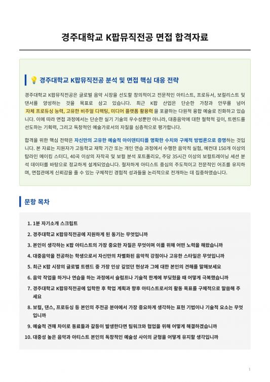 경주대학교 K팝뮤직전공 면접 자료 자기소개 스크립트 및 실제 면접 기출 질문답변