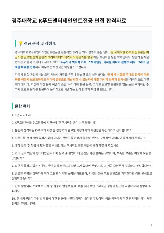경주대학교 K푸드엔터테인먼트전공 면접 자료 자기소개 스크립트 및 실제 면접 기출 질문답변