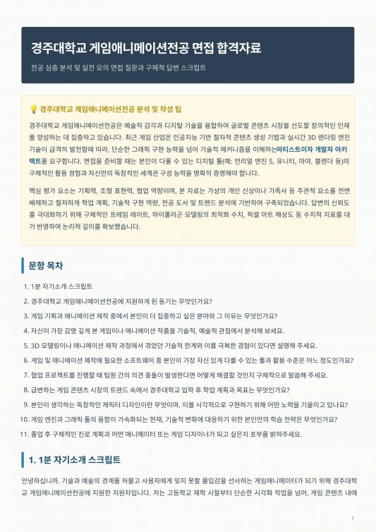 경주대학교 게임애니메이션전공 면접 자료 자기소개 스크립트 및 실제 면접 기출 질문답변