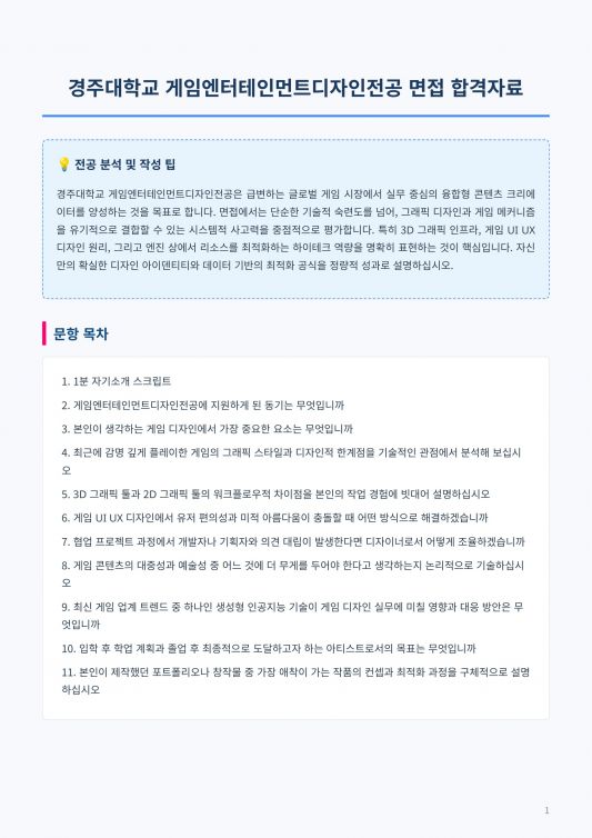 경주대학교 게임엔터테인먼트디자인전공 면접 자료 자기소개 스크립트 및 실제 면접 기출 질문답변