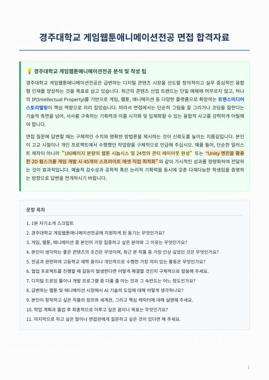 경주대학교 게임웹툰애니메이션전공 면접 자료 자기소개 스크립트 및 실제 면접 기출 질문답변
