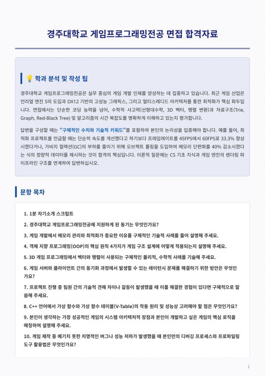 경주대학교 게임프로그래밍전공 면접 자료 자기소개 스크립트 및 실제 면접 기출 질문답변