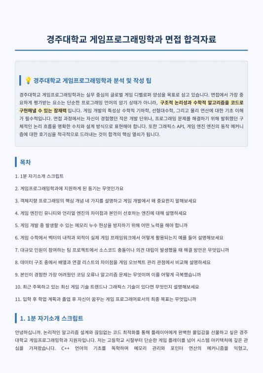 경주대학교 게임프로그래밍학과 면접 자료 자기소개 스크립트 및 실제 면접 기출 질문답변