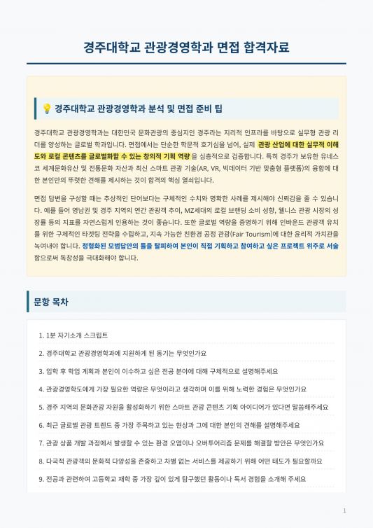 경주대학교 관광경영학과 면접 자료 자기소개 스크립트 및 실제 면접 기출 질문답변