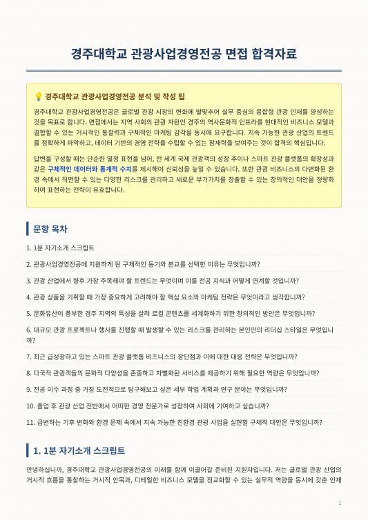 경주대학교 관광사업경영전공 면접 자료 자기소개 스크립트 및 실제 면접 기출 질문답변