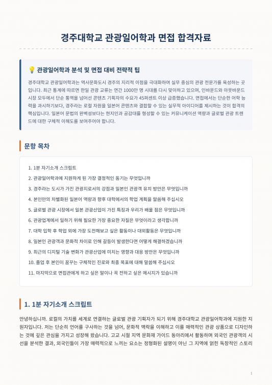 경주대학교 관광일어학과 면접 자료 자기소개 스크립트 및 실제 면접 기출 질문답변