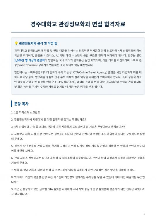 경주대학교 관광정보학과 면접 자료 자기소개 스크립트 및 실제 면접 기출 질문답변