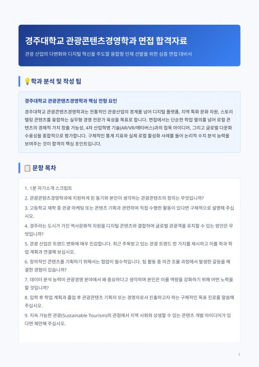 경주대학교 관광콘텐츠경영학과 면접 자료 자기소개 스크립트 및 실제 면접 기출 질문답변