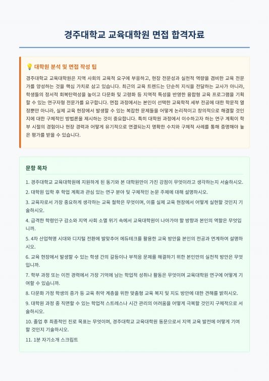 경주대학교 교육대학원 면접 자료 자기소개 스크립트 및 실제 면접 기출 질문답변
