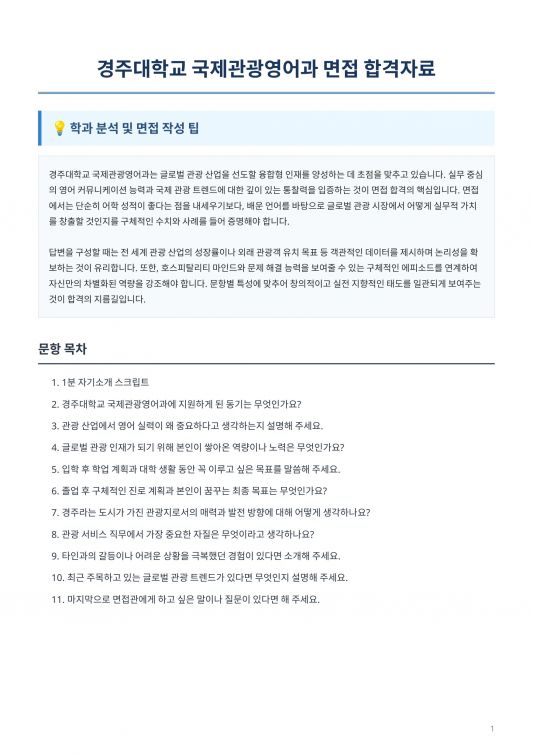 경주대학교 국제관광영어과 면접 자료 자기소개 스크립트 및 실제 면접 기출 질문답변