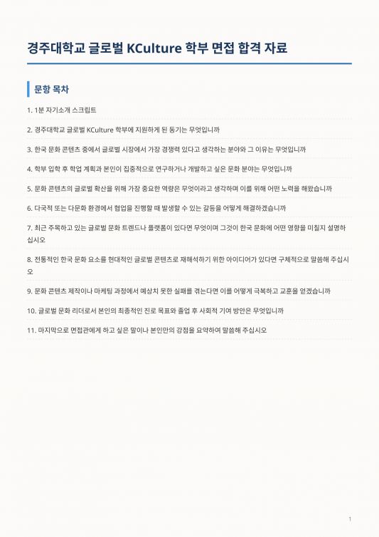 경주대학교 글로벌 KCulture 학부 면접 자료 자기소개 스크립트 및 실제 면접 기출 질문답변