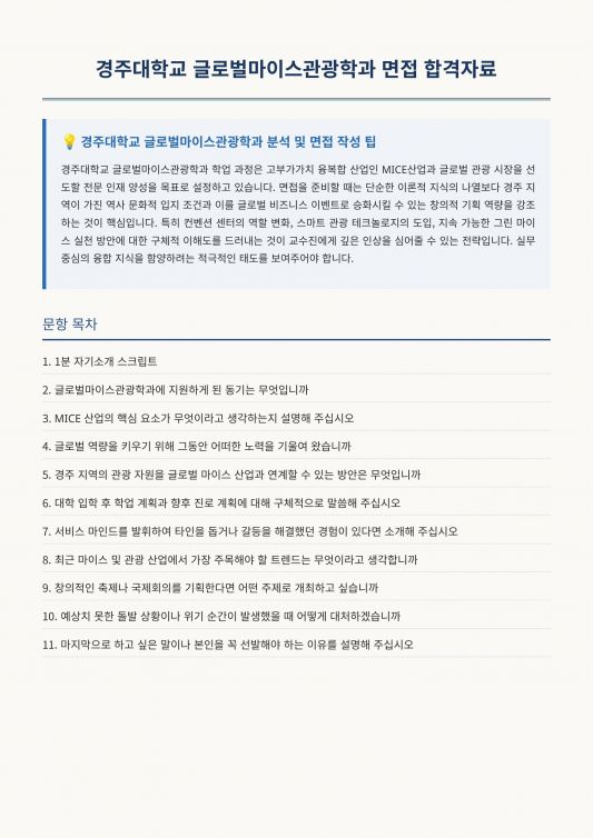 경주대학교 글로벌마이스관광학과 면접 자료 자기소개 스크립트 및 실제 면접 기출 질문답변