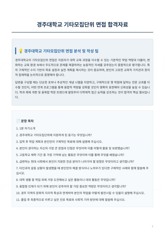 경주대학교 기타모집단위 면접 자료 자기소개 스크립트 및 실제 면접 기출 질문답변
