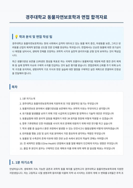 경주대학교 동물자연보호학과 면접 자료 자기소개 스크립트 및 실제 면접 기출 질문답변