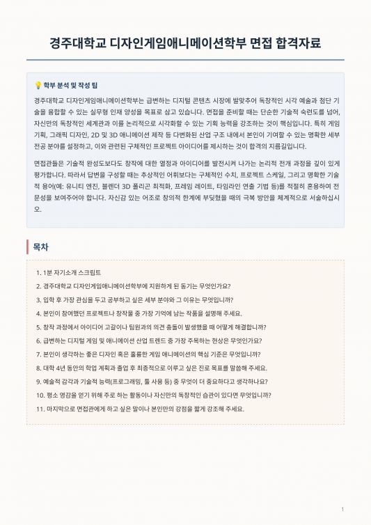 경주대학교 디자인게임애니메이션학부 면접 자료 자기소개 스크립트 및 실제 면접 기출 질문답변