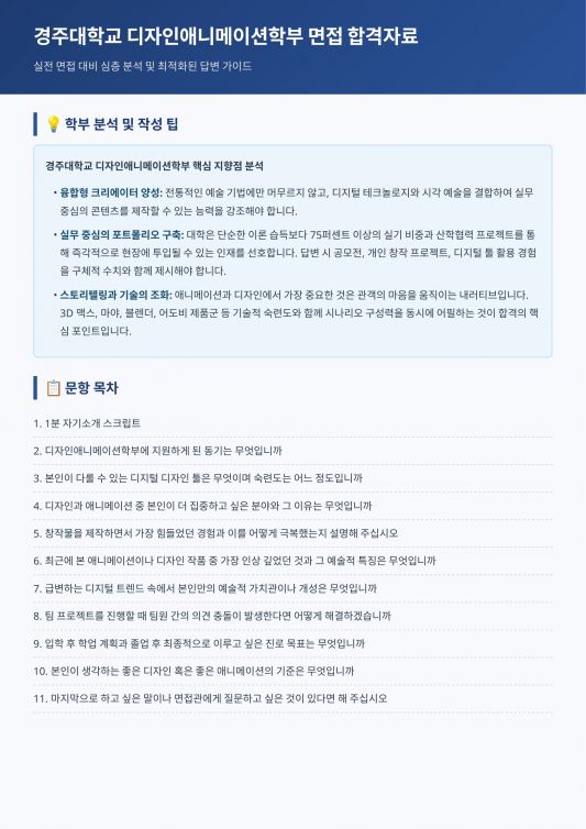 경주대학교 디자인애니메이션학부 면접 자료 자기소개 스크립트 및 실제 면접 기출 질문답변