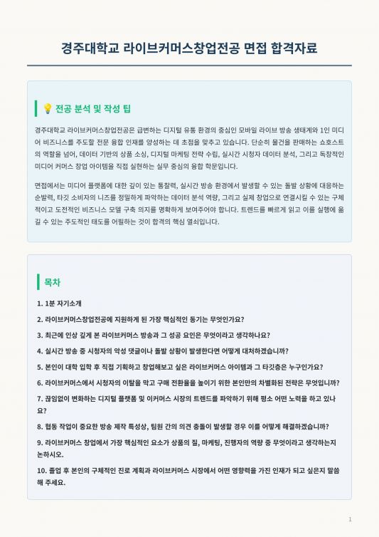 경주대학교 라이브커머스창업전공 면접 자료 자기소개 스크립트 및 실제 면접 기출 질문답변