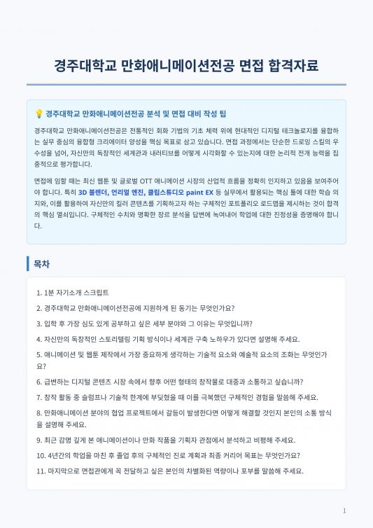 경주대학교 만화애니메이션전공 면접 자료 자기소개 스크립트 및 실제 면접 기출 질문답변