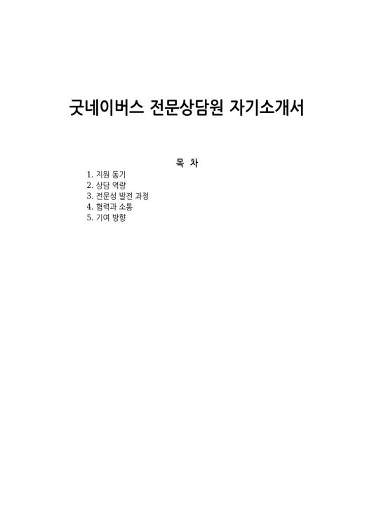 굿네이버스 전문상담원 자기소개서