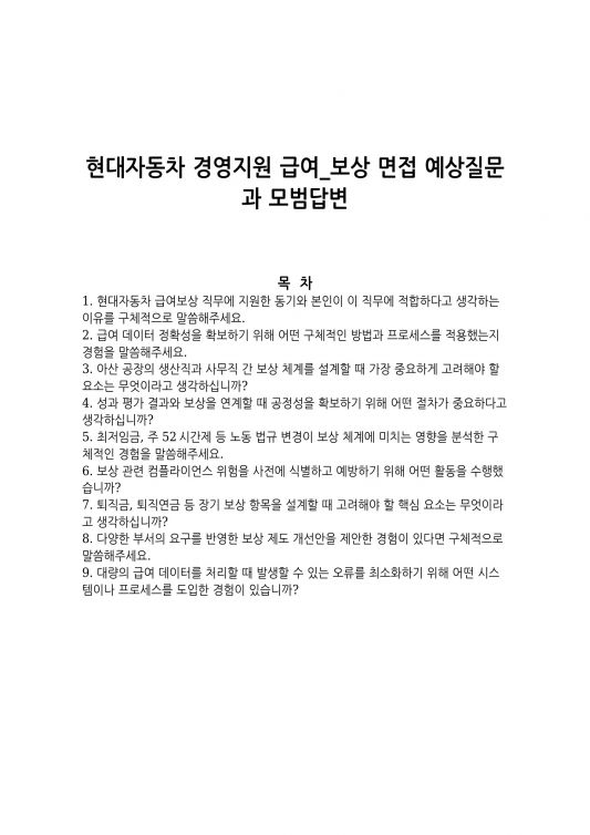 현대자동차 경영지원 급여_보상 면접 예상질문과 모범답변