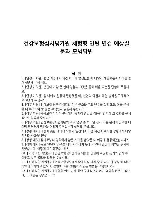건강보험심사평가원 체험형 인턴 면접 예상질문과 모범답변