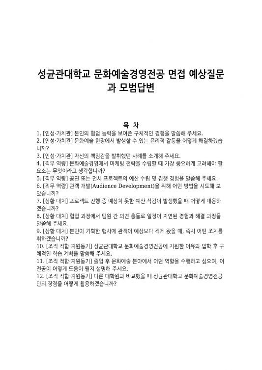 성균관대학교 문화예술경영전공 면접 예상질문과 모범답변