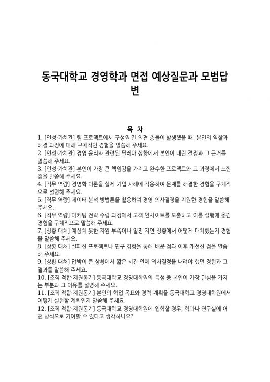 동국대학교 경영학과 면접 예상질문과 모범답변