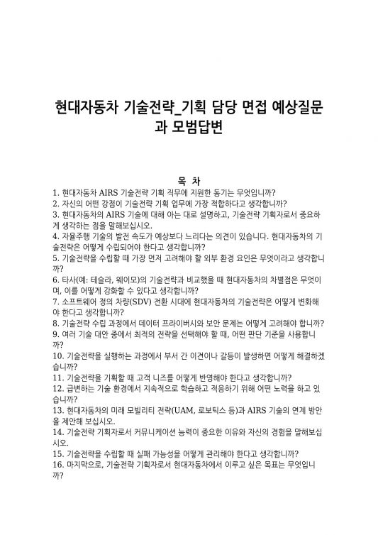 현대자동차 기술전략_기획 담당 면접 예상질문과 모범답변