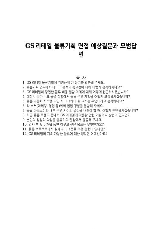 GS리테일 물류기획 면접 예상질문과 모범답변