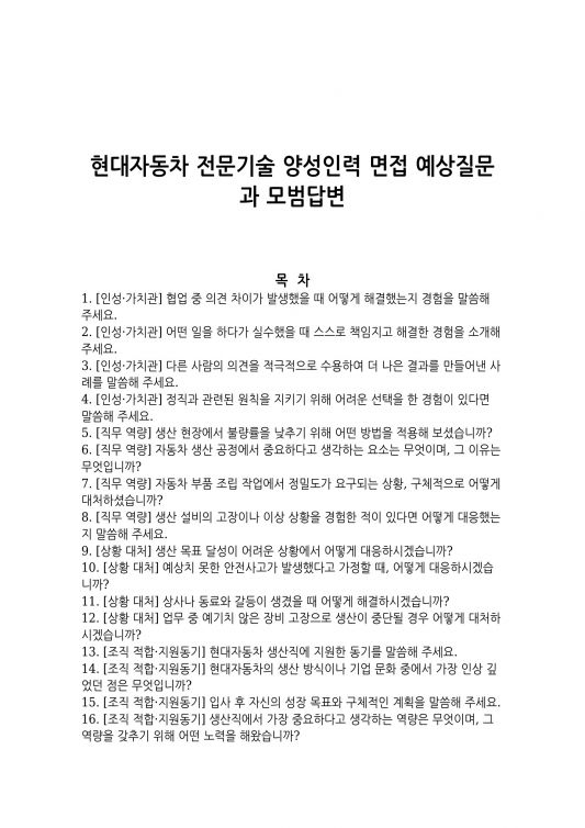 현대자동차 전문기술 양성인력 면접 예상질문과 모범답변
