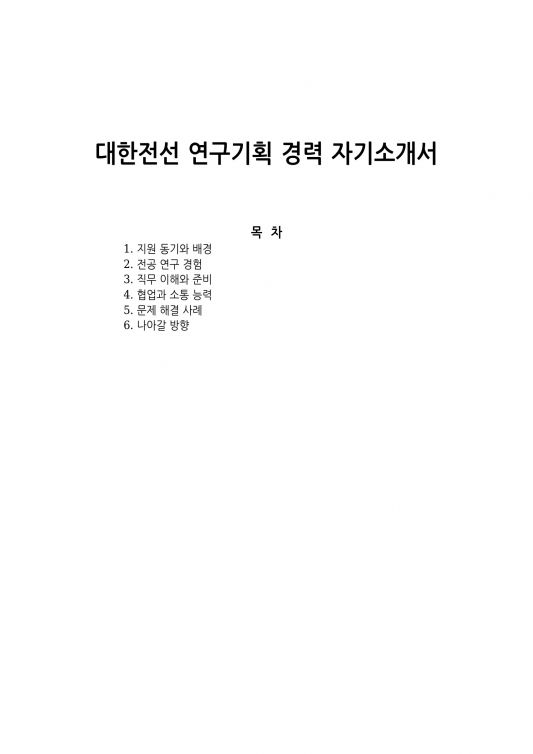 대한전선 연구기획 경력 자기소개서