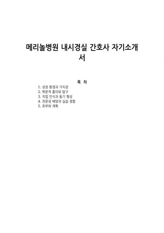 메리놀병원 내시경실 간호사 자기소개서