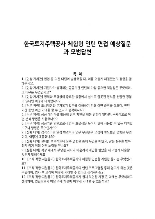 한국토지주택공사 체험형 인턴 면접 예상질문과 모범답변