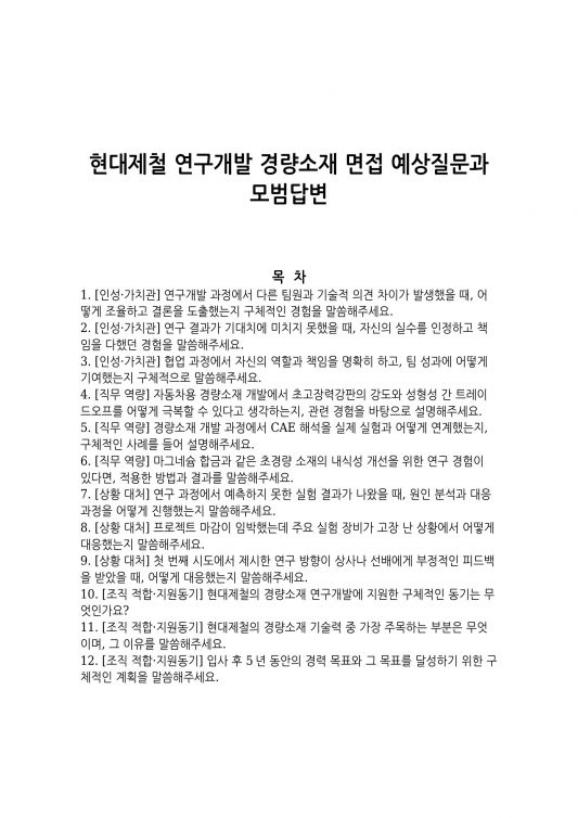 현대제철 연구개발 경량소재 면접 예상질문과 모범답변