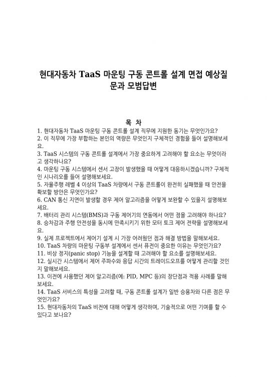 현대자동차 TaaS 마운팅 구동 콘트롤 설계 면접 예상질문과 모범답변