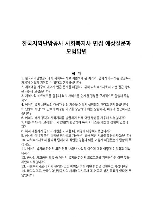 한국지역난방공사 사회복지사 면접 예상질문과 모범답변