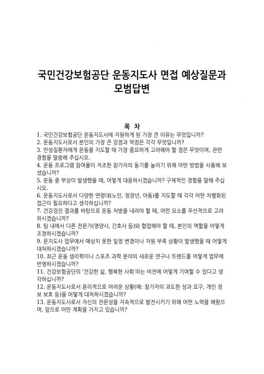 국민건강보험공단 운동지도사 면접 예상질문과 모범답변